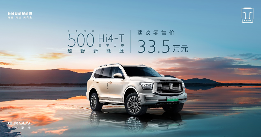 售价33．5万元，硬派越野坦克500Hi4－T正式全擎上市_新华报业网
