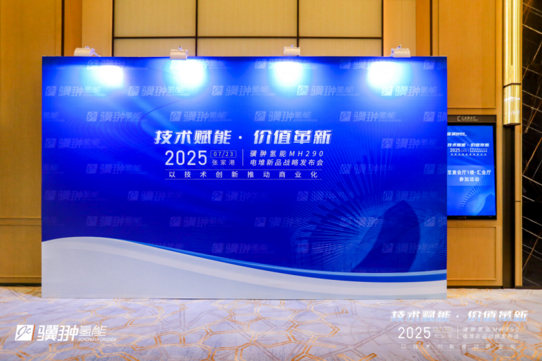 410kW巨擎诞生！骥翀氢能MH290电堆赋能重卡新生