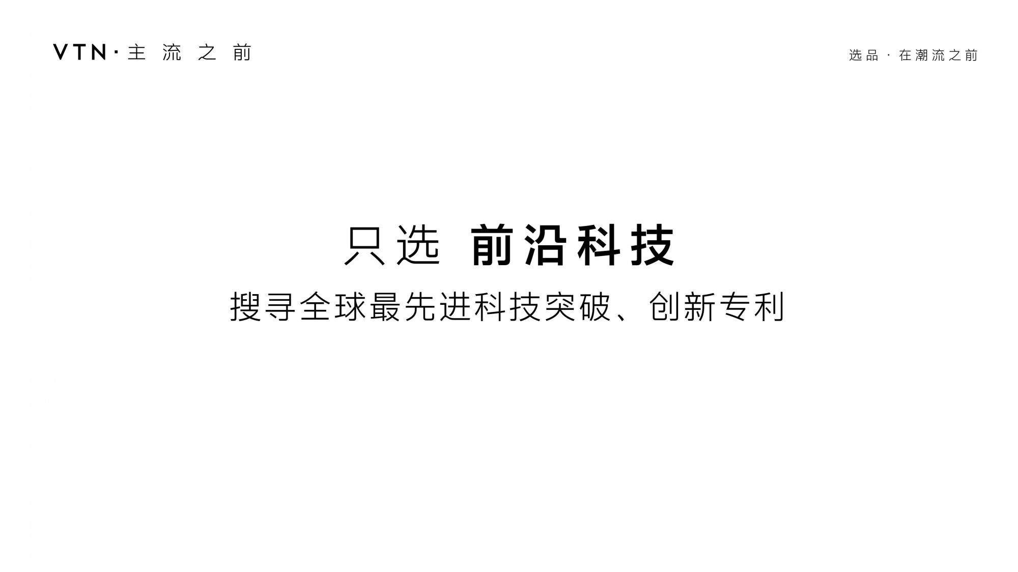 VTN如何用1/100选品率定义健康美丽新标准？