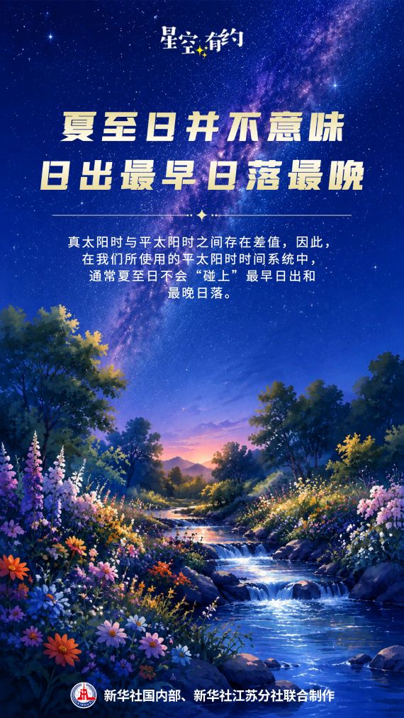 星空有约｜有关夏至日的一个真“最”和三个假“最”_中国江苏网
